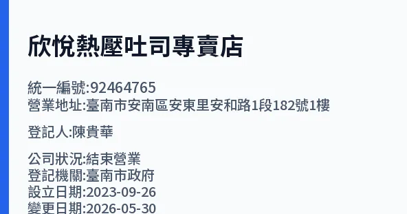 欣悅熱壓吐司專賣店的照片-統編 92464765(臺南市) 公司登記資料與營業項目詳細圖表