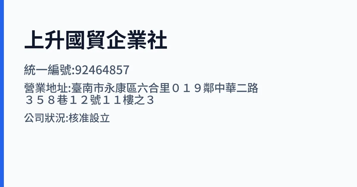 上升國貿企業社 - 統編 92464857(臺南市) 公司登記資料與營業項目詳細圖表
