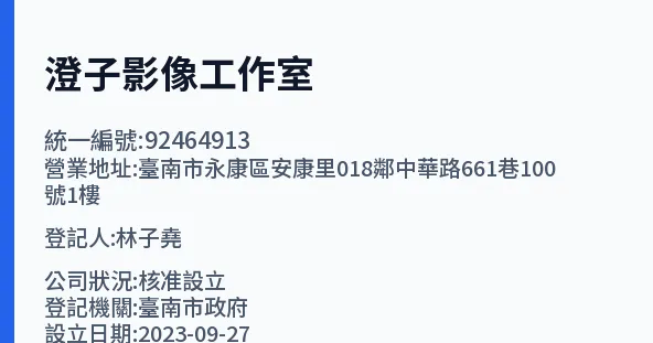 澄子影像工作室的照片-統編 92464913(臺南市) 公司登記資料與營業項目詳細圖表