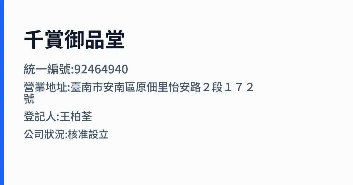 千賞御品堂 - 統編 92464940(臺南市) 公司登記資料與營業項目詳細圖表