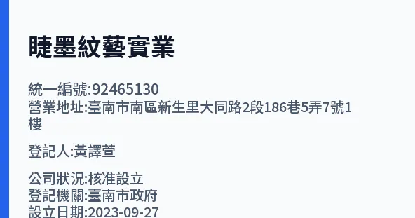 睫墨紋藝實業的照片-統編 92465130(臺南市) 公司登記資料與營業項目詳細圖表