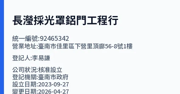 長瀅採光罩鋁門工程行的照片-統編 92465342(臺南市) 公司登記資料與營業項目詳細圖表