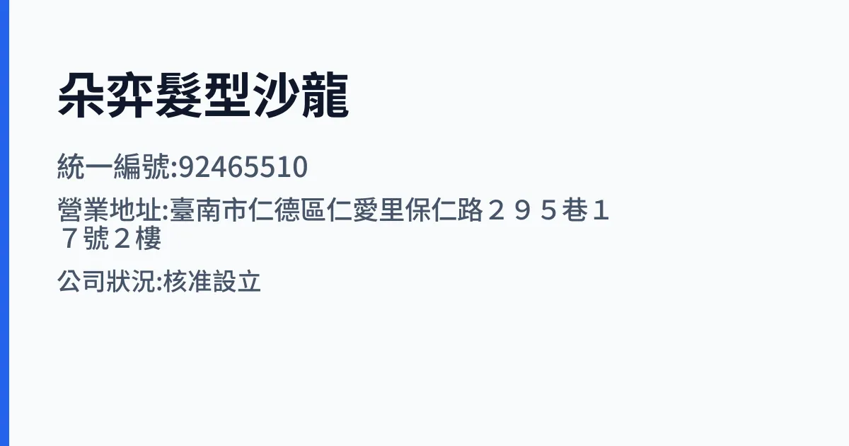 朵弈髮型沙龍 - 統編 92465510(臺南市) 公司登記資料與營業項目詳細圖表