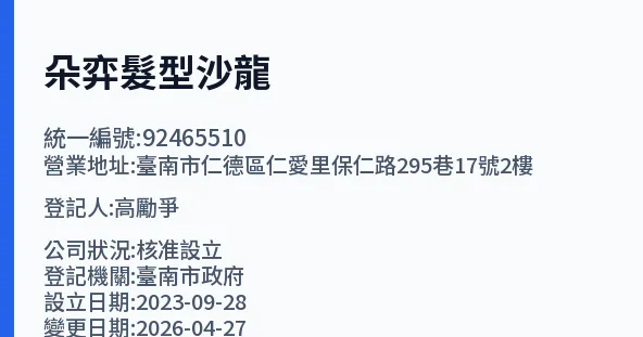 朵弈髮型沙龍的照片-統編 92465510(臺南市) 公司登記資料與營業項目詳細圖表