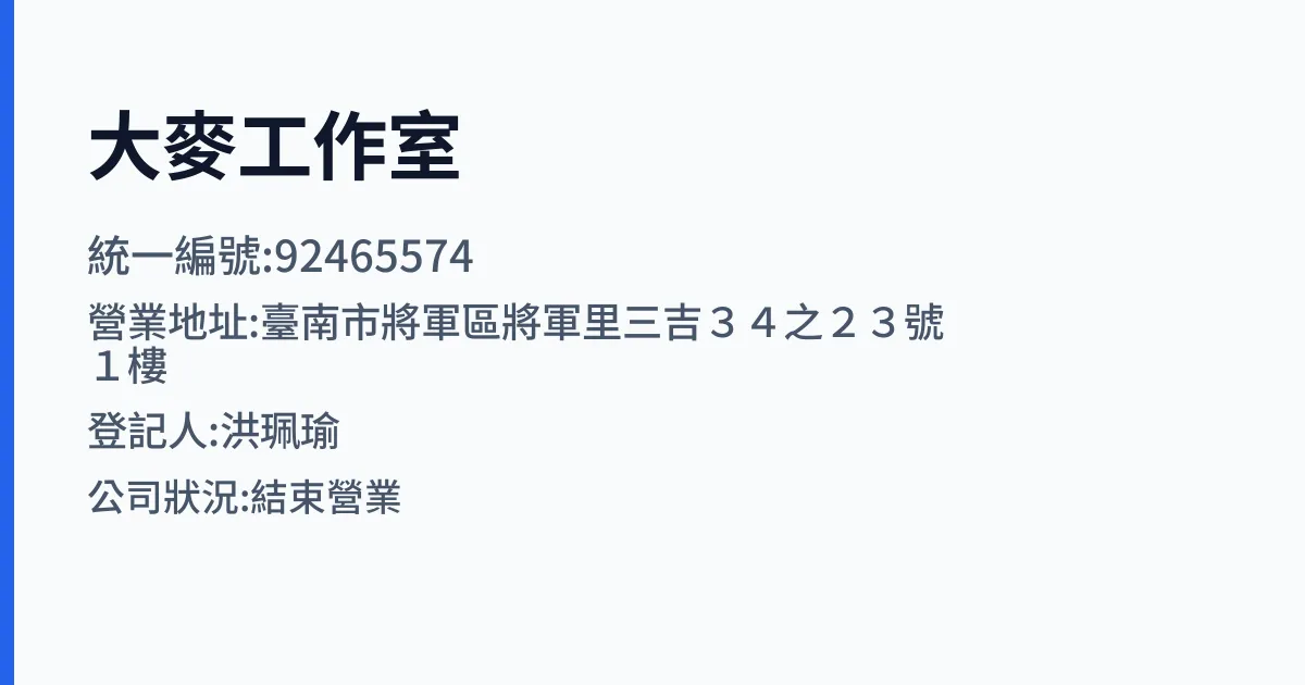 大麥工作室 - 統編 92465574(臺南市) 公司登記資料與營業項目詳細圖表