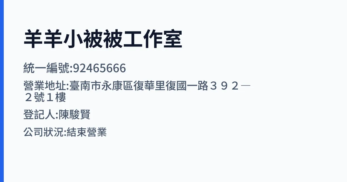 羊羊小被被工作室 - 統編 92465666（臺南市） 公司登記資料與營業項目詳細圖表