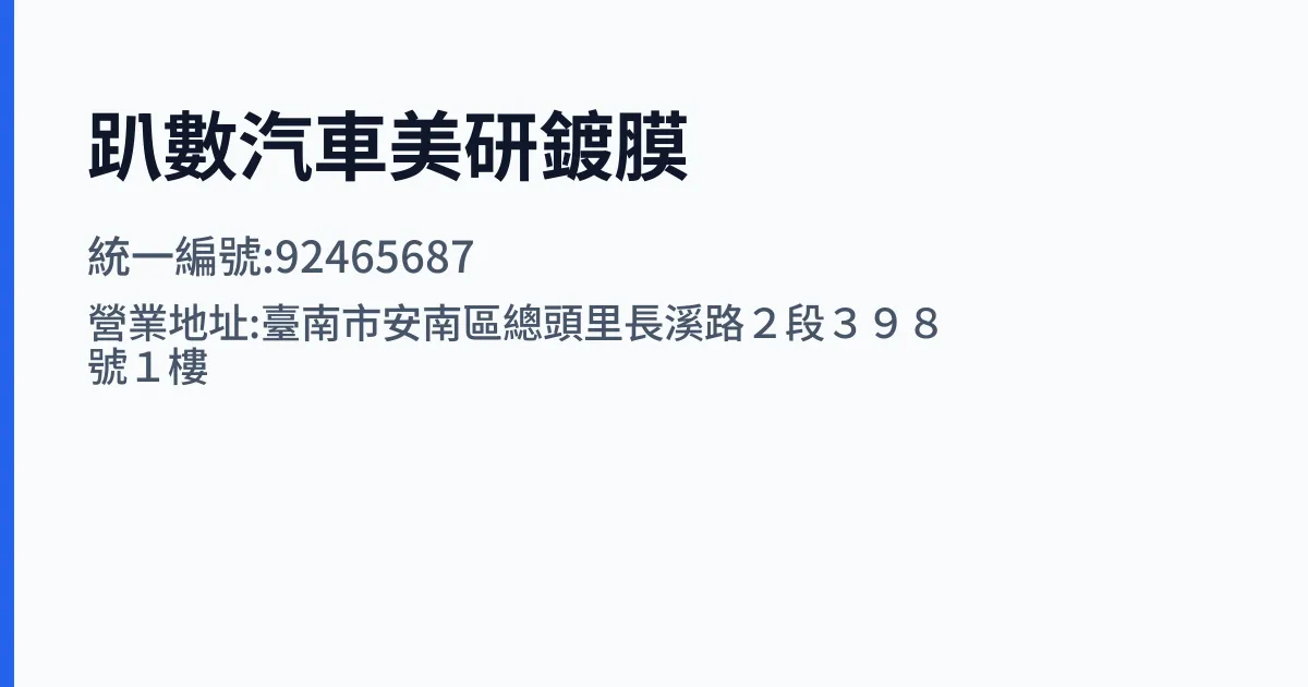 趴數汽車美研鍍膜 - 統編 92465687(臺南市) 公司登記資料與營業項目詳細圖表