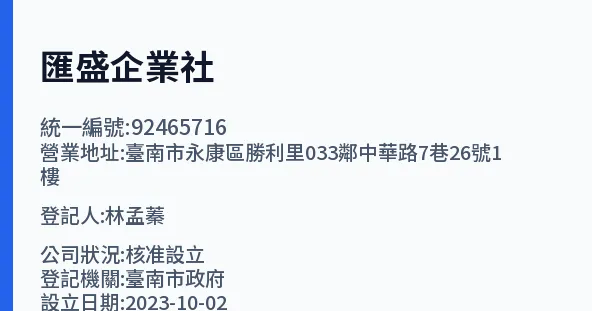 匯盛企業社的照片-統編 92465716(臺南市) 公司登記資料與營業項目詳細圖表