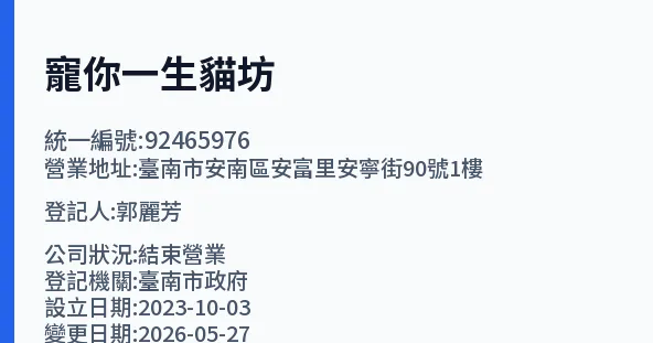寵你一生貓坊的照片-統編 92465976(臺南市) 公司登記資料與營業項目詳細圖表