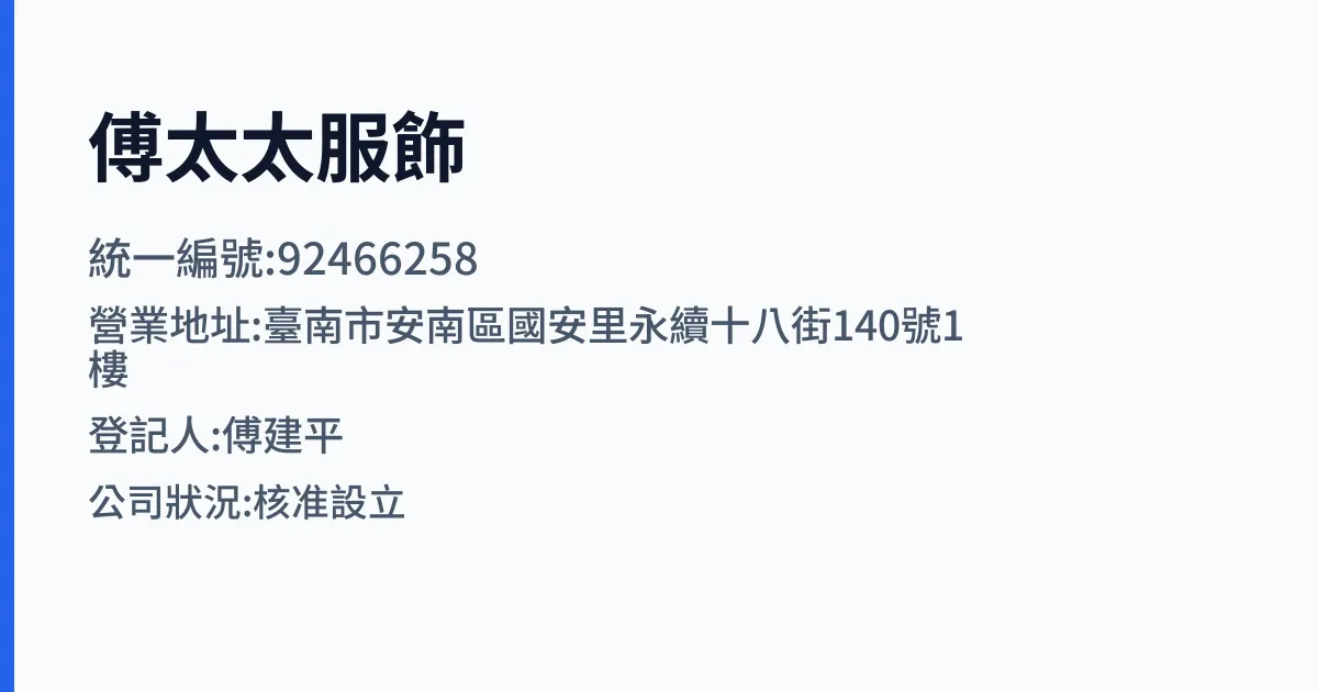 傅太太服飾 - 統編 92466258(臺南市) 公司登記資料與營業項目詳細圖表