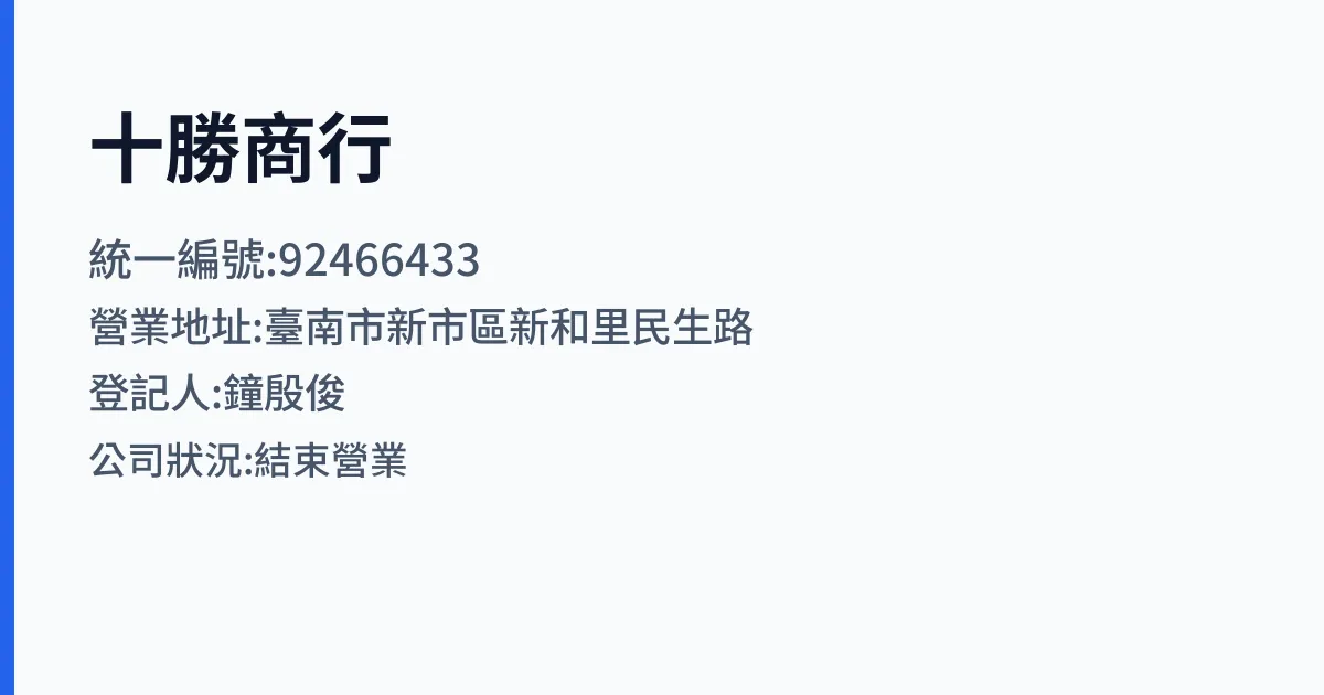 十勝商行 - 統編 92466433(臺南市) 公司登記資料與營業項目詳細圖表