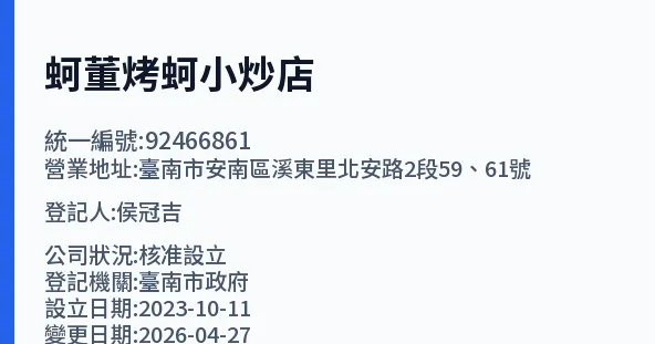 蚵董烤蚵小炒店的照片-統編 92466861(臺南市) 公司登記資料與營業項目詳細圖表
