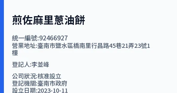 煎佐麻里蔥油餅的照片-統編 92466927(臺南市) 公司登記資料與營業項目詳細圖表