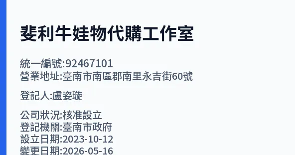 斐利牛娃物代購工作室的照片-統編 92467101(臺南市) 公司登記資料與營業項目詳細圖表