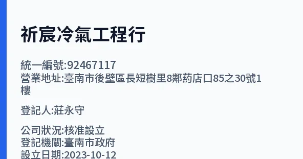 祈宸冷氣工程行的照片-統編 92467117(臺南市) 公司登記資料與營業項目詳細圖表