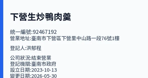 下營生炒鴨肉羹的照片-統編 92467192(臺南市) 公司登記資料與營業項目詳細圖表