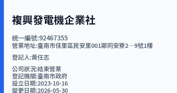 複興發電機企業社的照片-統編 92467355(臺南市) 公司登記資料與營業項目詳細圖表