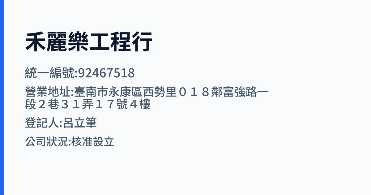 禾麗樂工程行 - 統編 92467518(臺南市) 公司登記資料與營業項目詳細圖表