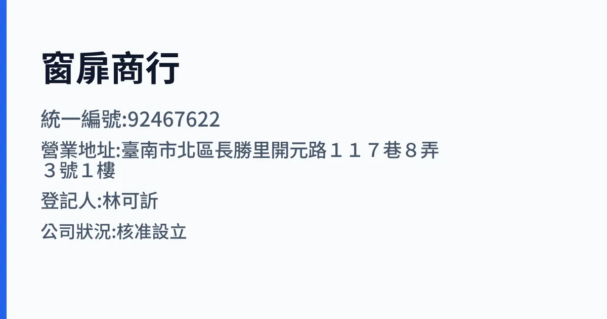 窗扉商行 - 統編 92467622(臺南市) 公司登記資料與營業項目詳細圖表