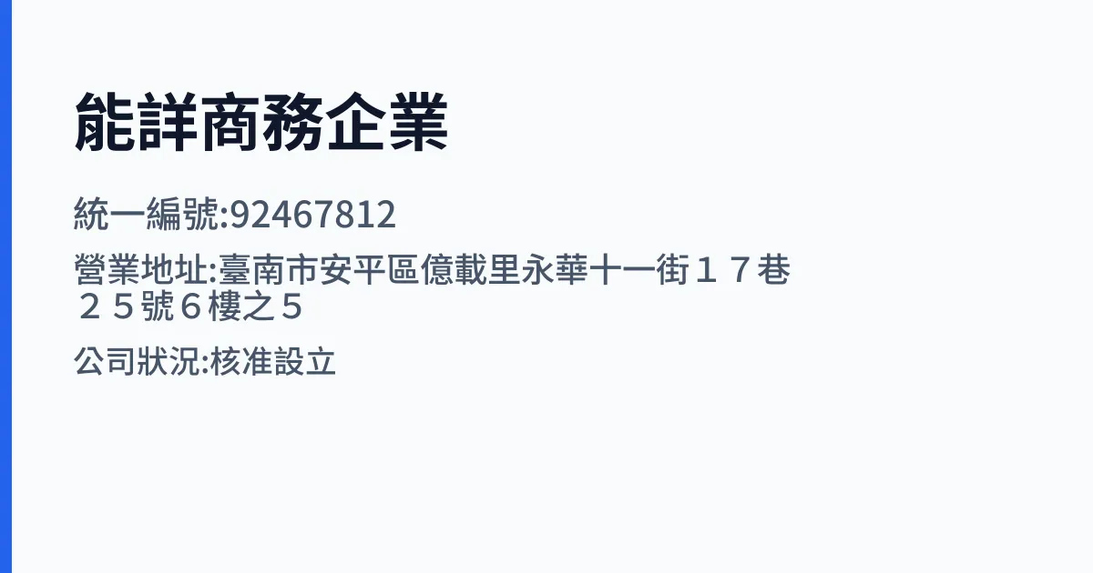 能詳商務企業 - 統編 92467812(臺南市) 公司登記資料與營業項目詳細圖表