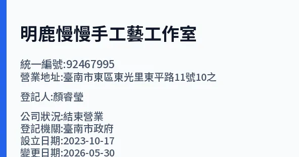 明鹿慢慢手工藝工作室的照片-統編 92467995(臺南市) 公司登記資料與營業項目詳細圖表