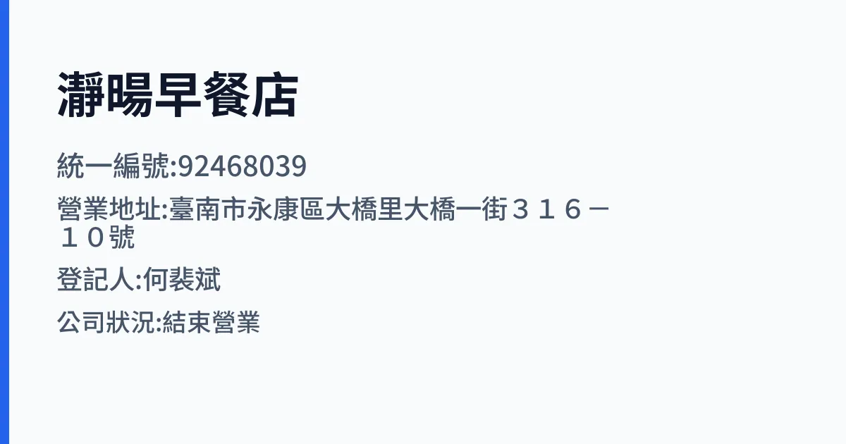 瀞暘早餐店 - 統編 92468039(臺南市) 公司登記資料與營業項目詳細圖表