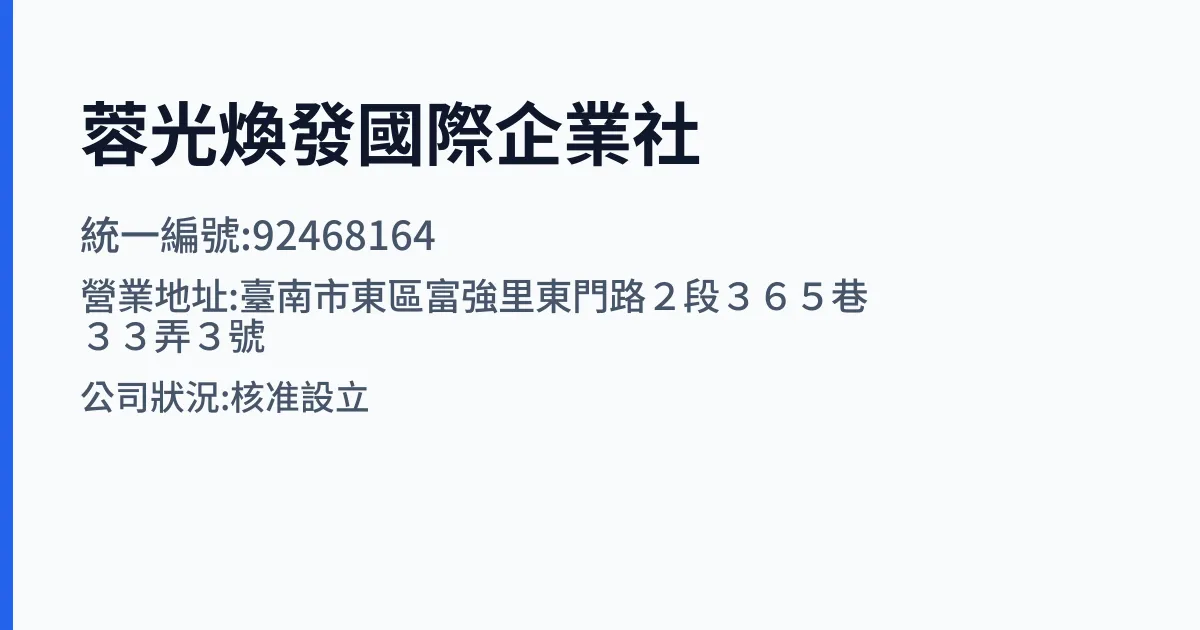 蓉光煥發國際企業社 - 統編 92468164(臺南市) 公司登記資料與營業項目詳細圖表