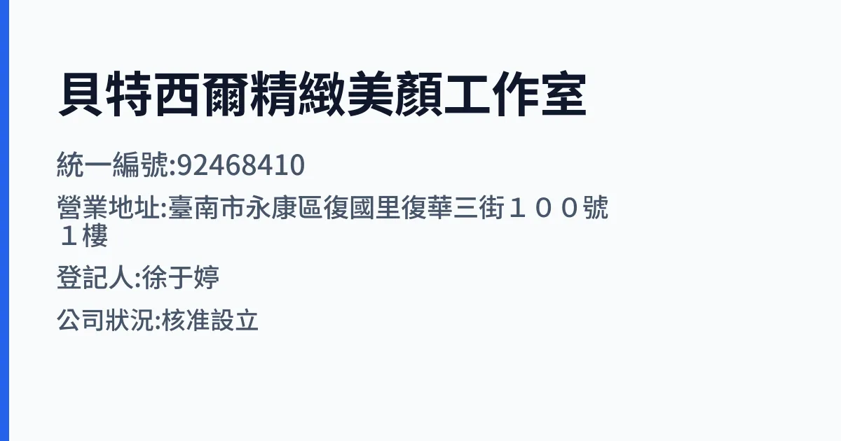 貝特西爾精緻美顏工作室 - 統編 92468410(臺南市) 公司登記資料與營業項目詳細圖表