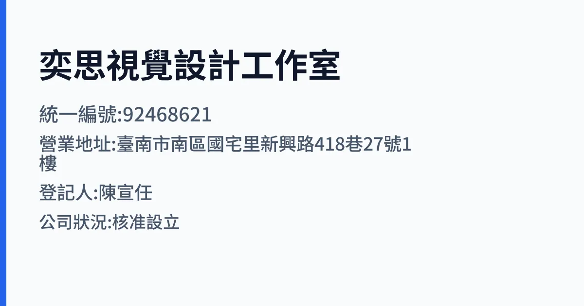 奕思視覺設計工作室 - 統編 92468621(臺南市) 公司登記資料與營業項目詳細圖表