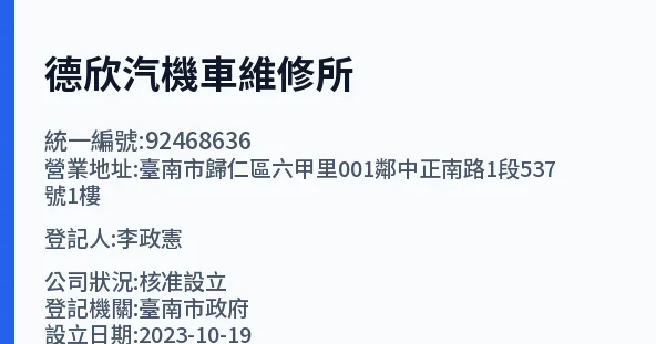 德欣汽機車維修所的照片-統編 92468636(臺南市) 公司登記資料與營業項目詳細圖表