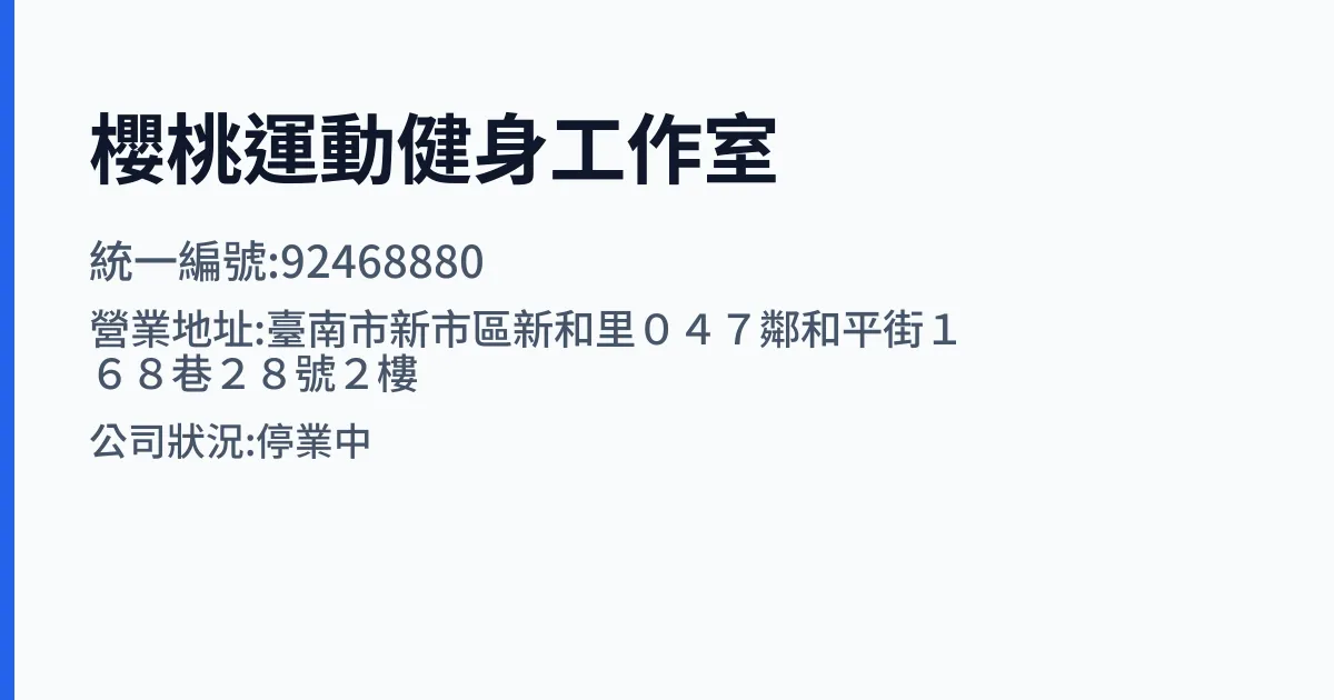 櫻桃運動健身工作室 - 統編 92468880(臺南市) 公司登記資料與營業項目詳細圖表