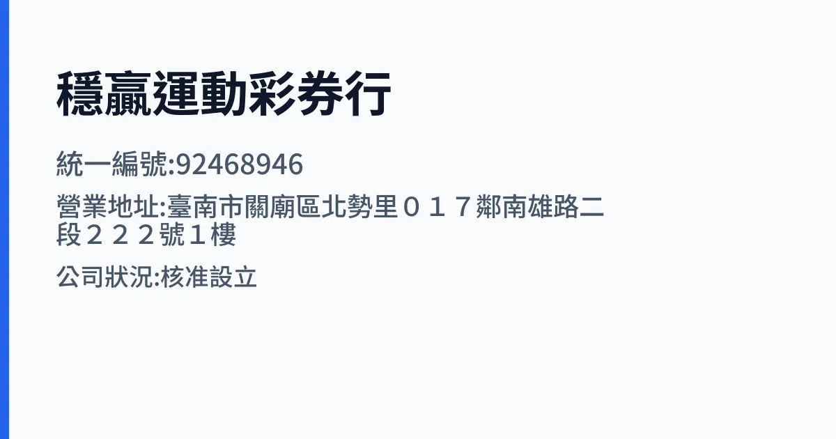 穩贏運動彩券行 - 統編 92468946(臺南市) 公司登記資料與營業項目詳細圖表