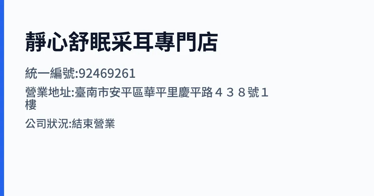 靜心舒眠采耳專門店 - 統編 92469261(臺南市) 公司登記資料與營業項目詳細圖表