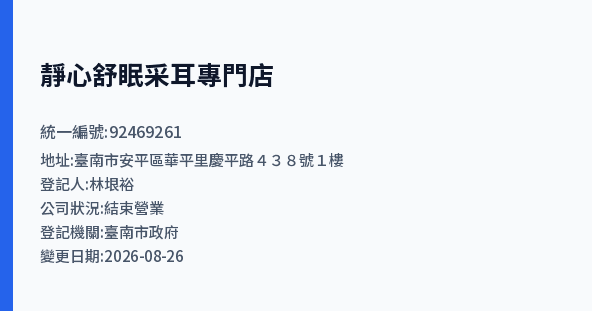 靜心舒眠采耳專門店的照片-統編 92469261(臺南市) 公司登記資料與營業項目詳細圖表