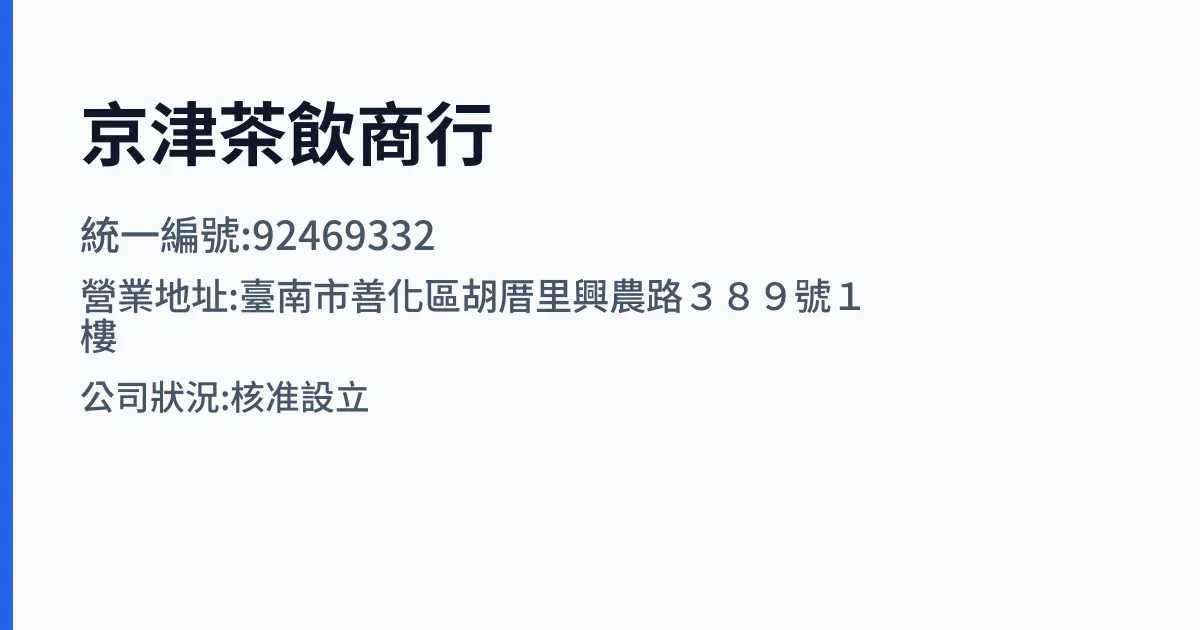 京津茶飲商行 - 統編 92469332(臺南市) 公司登記資料與營業項目詳細圖表