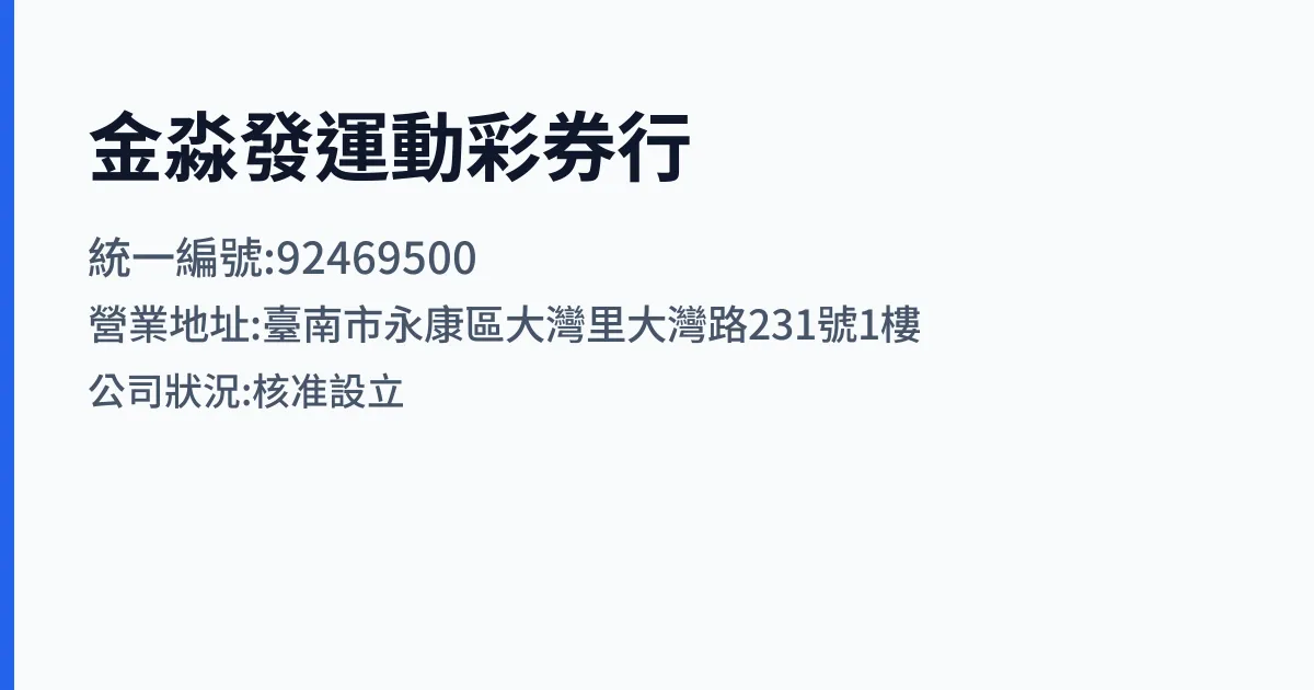 金淼發運動彩券行 - 統編 92469500(臺南市) 公司登記資料與營業項目詳細圖表