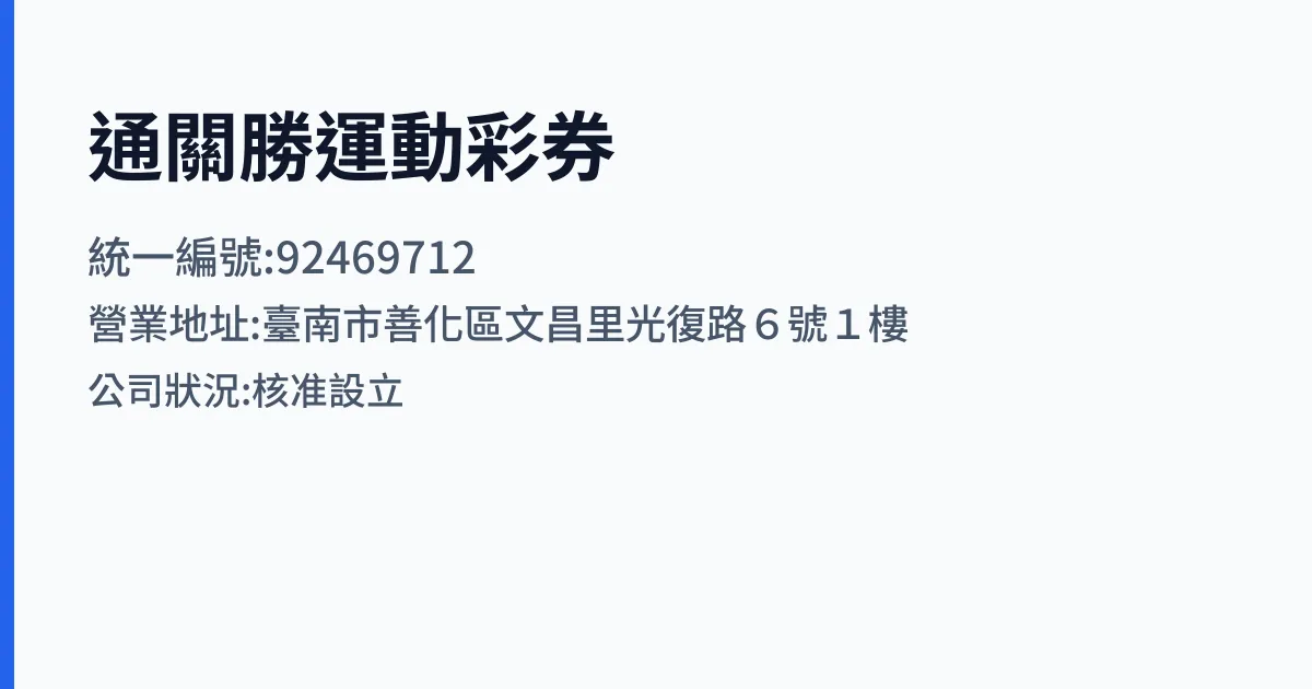 通關勝運動彩券 - 統編 92469712(臺南市) 公司登記資料與營業項目詳細圖表