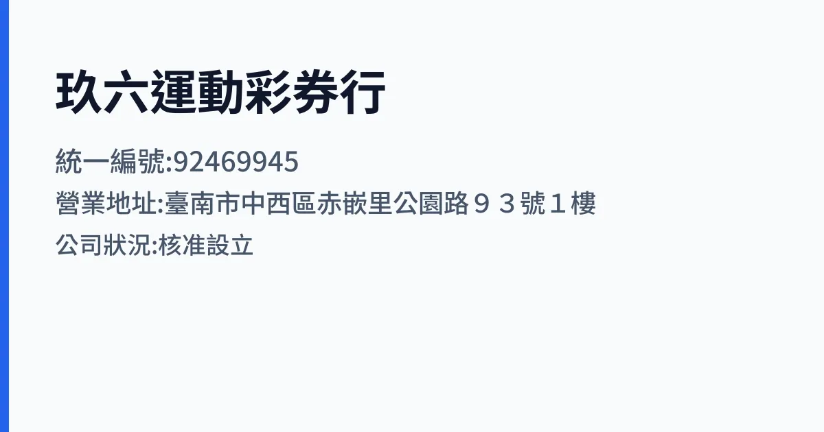 玖六運動彩券行 - 統編 92469945(臺南市) 公司登記資料與營業項目詳細圖表