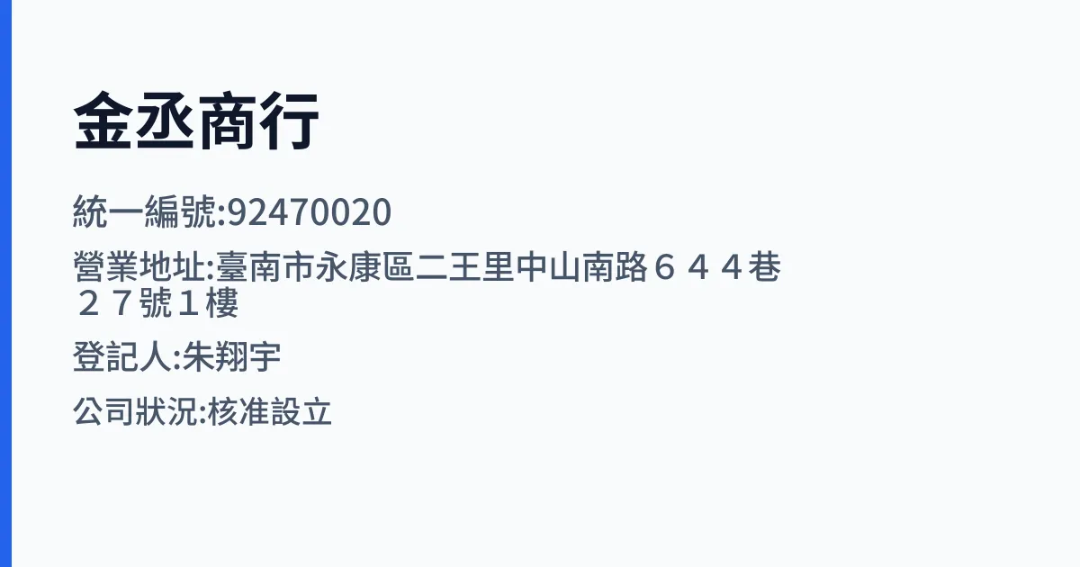 金丞商行 - 統編 92470020(臺南市) 公司登記資料與營業項目詳細圖表