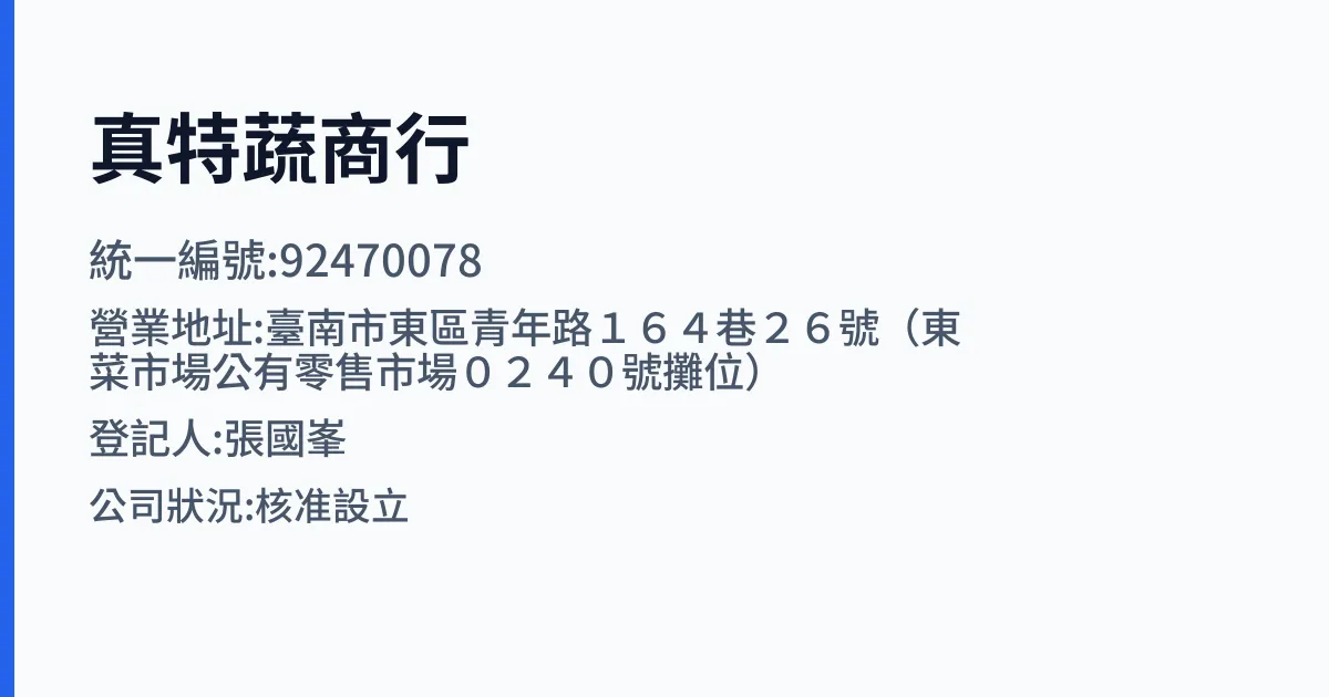 真特蔬商行 - 統編 92470078(臺南市) 公司登記資料與營業項目詳細圖表