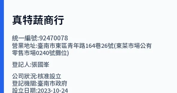 真特蔬商行的照片-統編 92470078(臺南市) 公司登記資料與營業項目詳細圖表