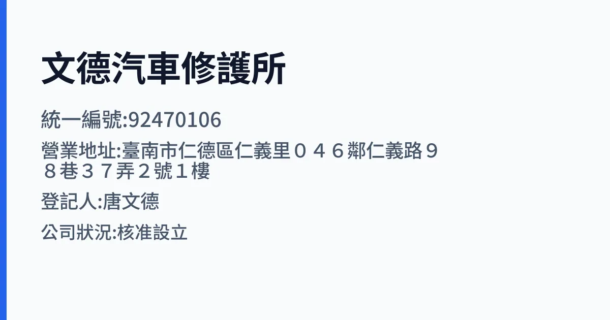 文德汽車修護所 - 統編 92470106(臺南市) 公司登記資料與營業項目詳細圖表
