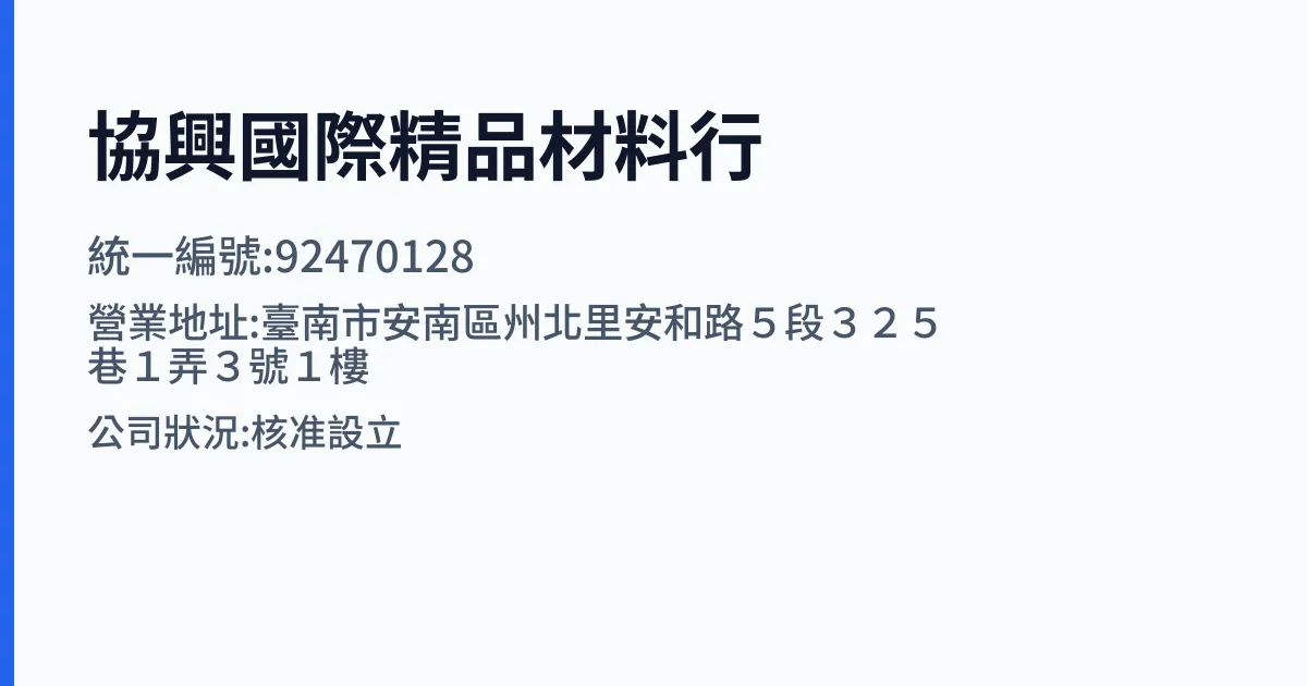 協興國際精品材料行 - 統編 92470128(臺南市) 公司登記資料與營業項目詳細圖表