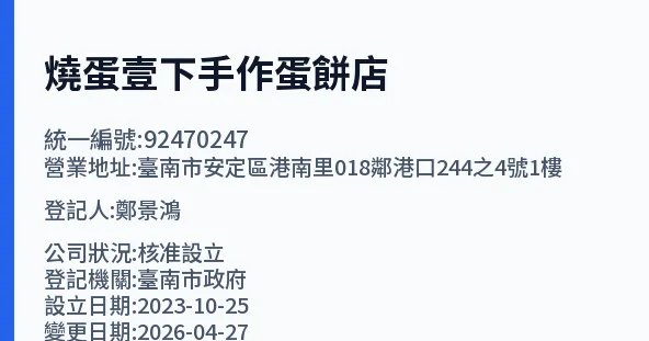 燒蛋壹下手作蛋餅店的照片-統編 92470247(臺南市) 公司登記資料與營業項目詳細圖表