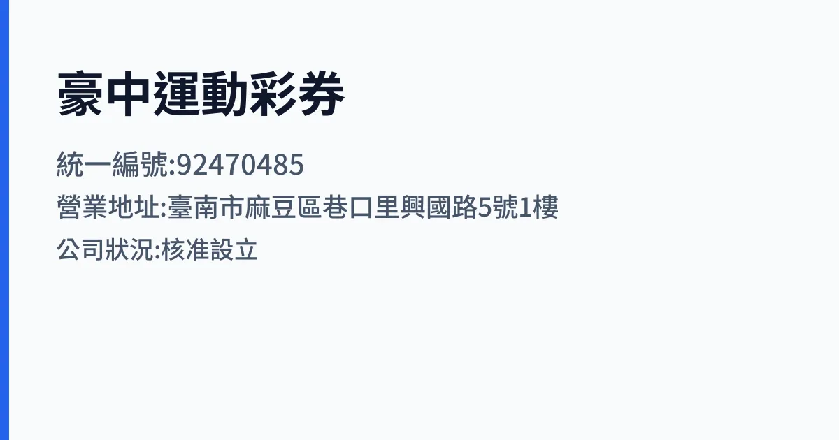 豪中運動彩券 - 統編 92470485（臺南市） 公司登記資料與營業項目詳細圖表