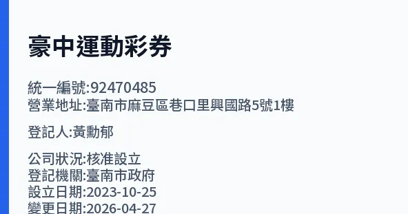 豪中運動彩券的照片-統編 92470485(臺南市) 公司登記資料與營業項目詳細圖表