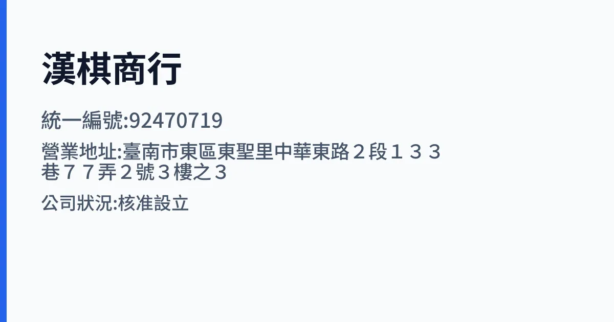 漢棋商行 - 統編 92470719(臺南市) 公司登記資料與營業項目詳細圖表