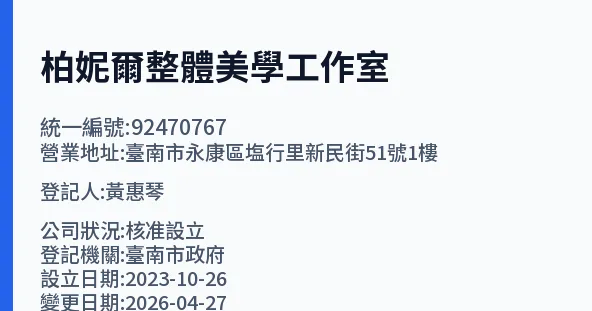 柏妮爾整體美學工作室的照片-統編 92470767(臺南市) 公司登記資料與營業項目詳細圖表