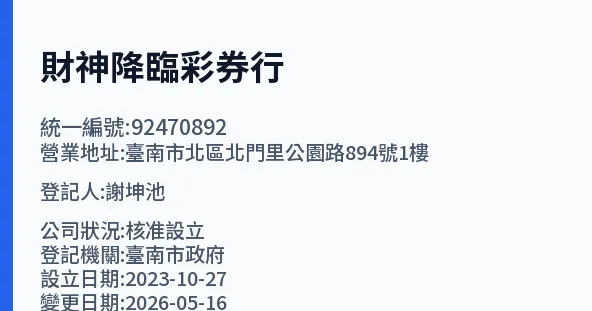財神降臨彩券行的照片-統編 92470892(臺南市) 公司登記資料與營業項目詳細圖表