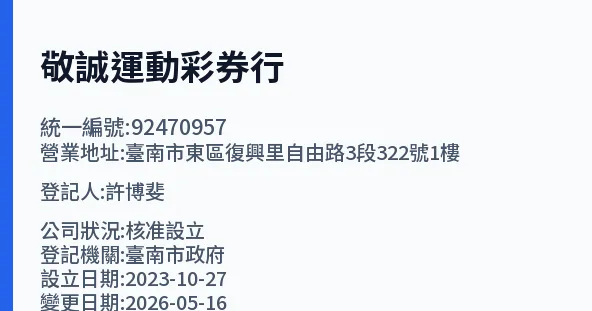 敬誠運動彩券行的照片-統編 92470957(臺中市) 公司登記資料與營業項目詳細圖表